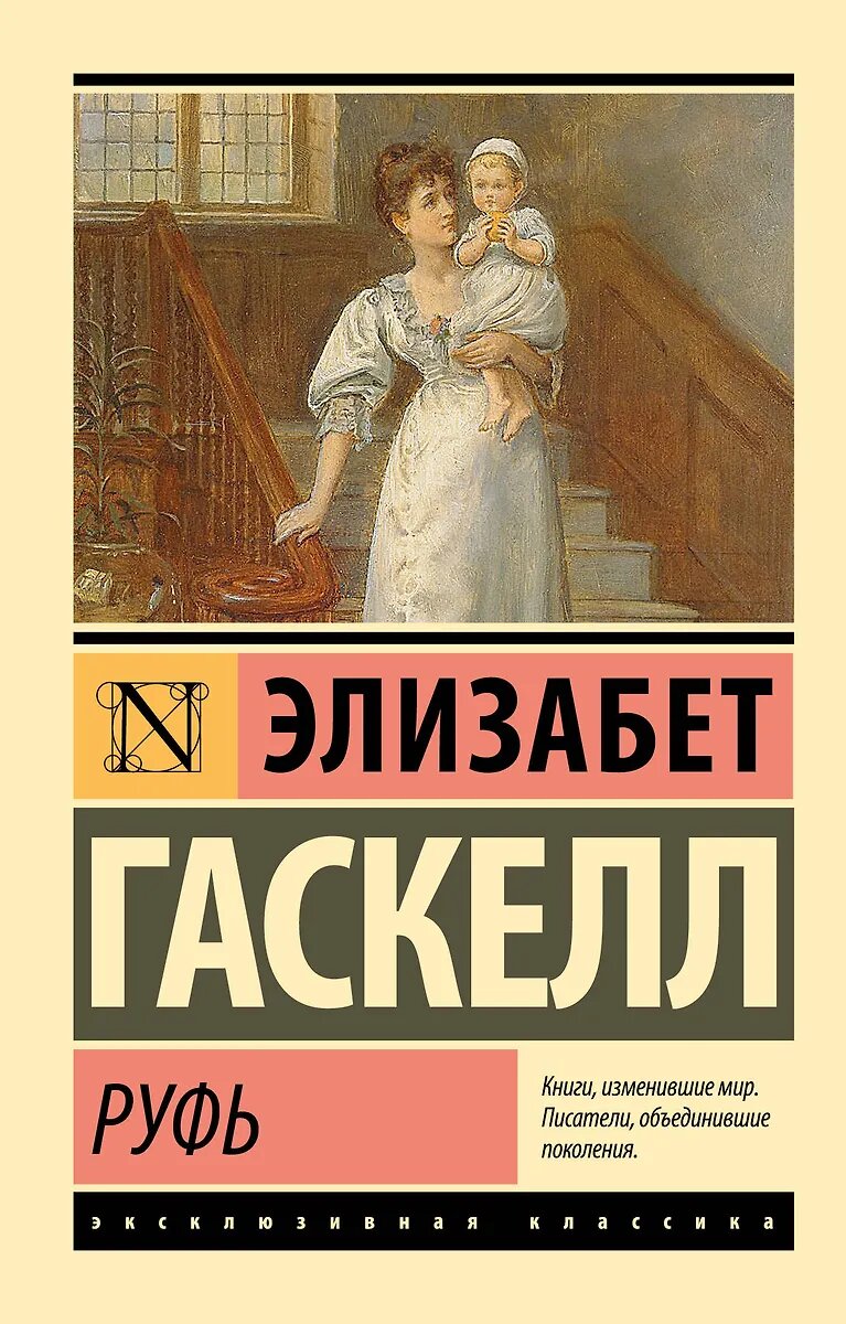 Книга АСТ Руфь. Роман, Гаскелл Э, 2025 год, мягкая обложка, 576 стр
