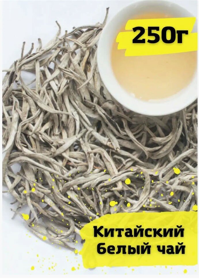 Китайский Белый чай 250 г.