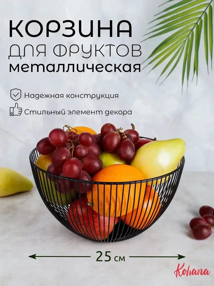 Фруктовница, диаметр 25 см, 1 шт