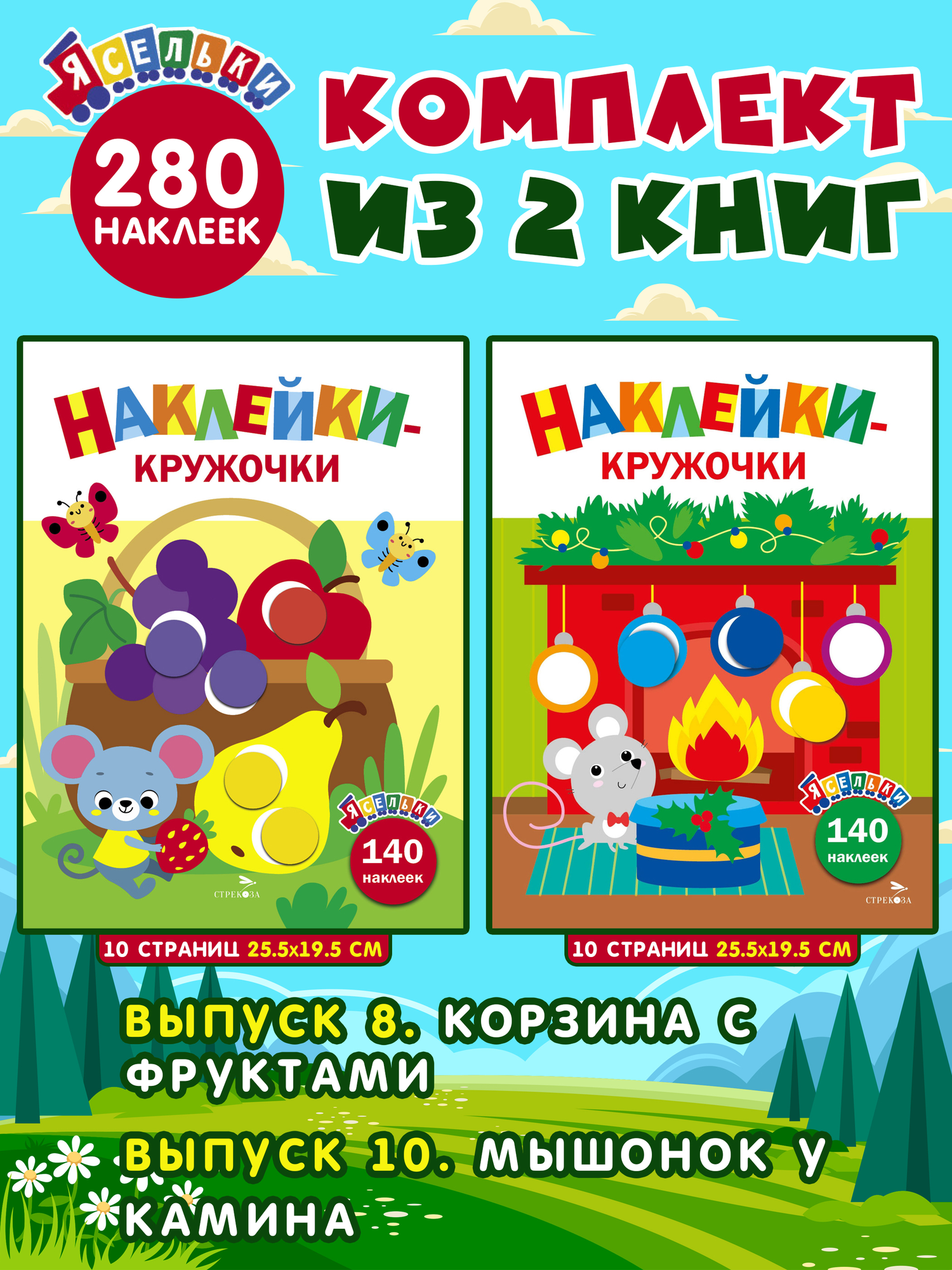 Маврина Лариса Викторовна. Ясельки. Наклейки-кружочки: Выпуск 8. Корзина с фруктами + Выпуск 10. Мышонок у камина. Комплект из 2 книг. Ясельки. Наклейки-кружочки. 140 наклеек