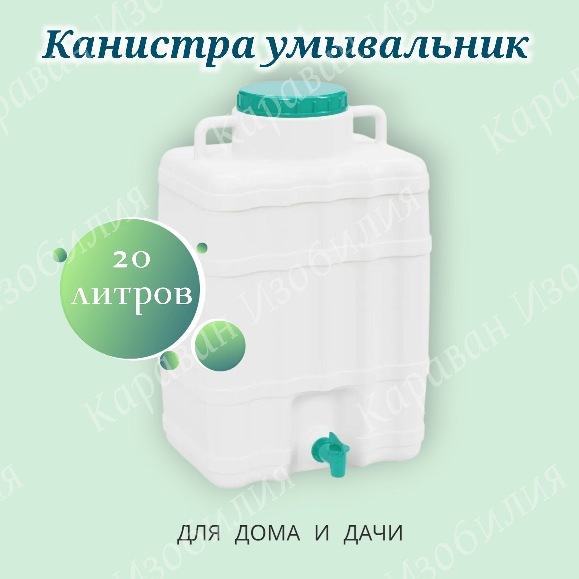 Канистра умывальник для воды 20 литров рукомойник для дачи емкость пластиковая походная