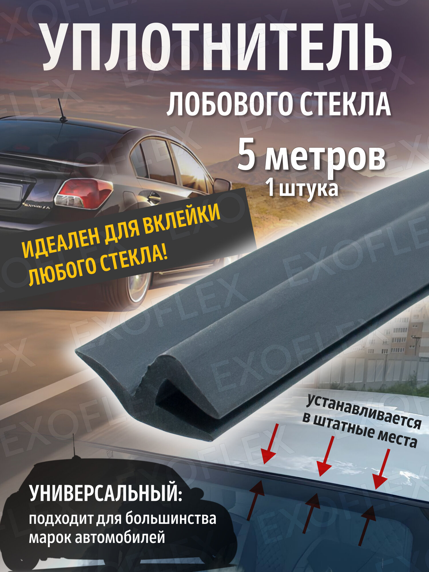 Уплотнитель лобового стекла EXOFLEX, универсальный, длина 5 м, чёрный