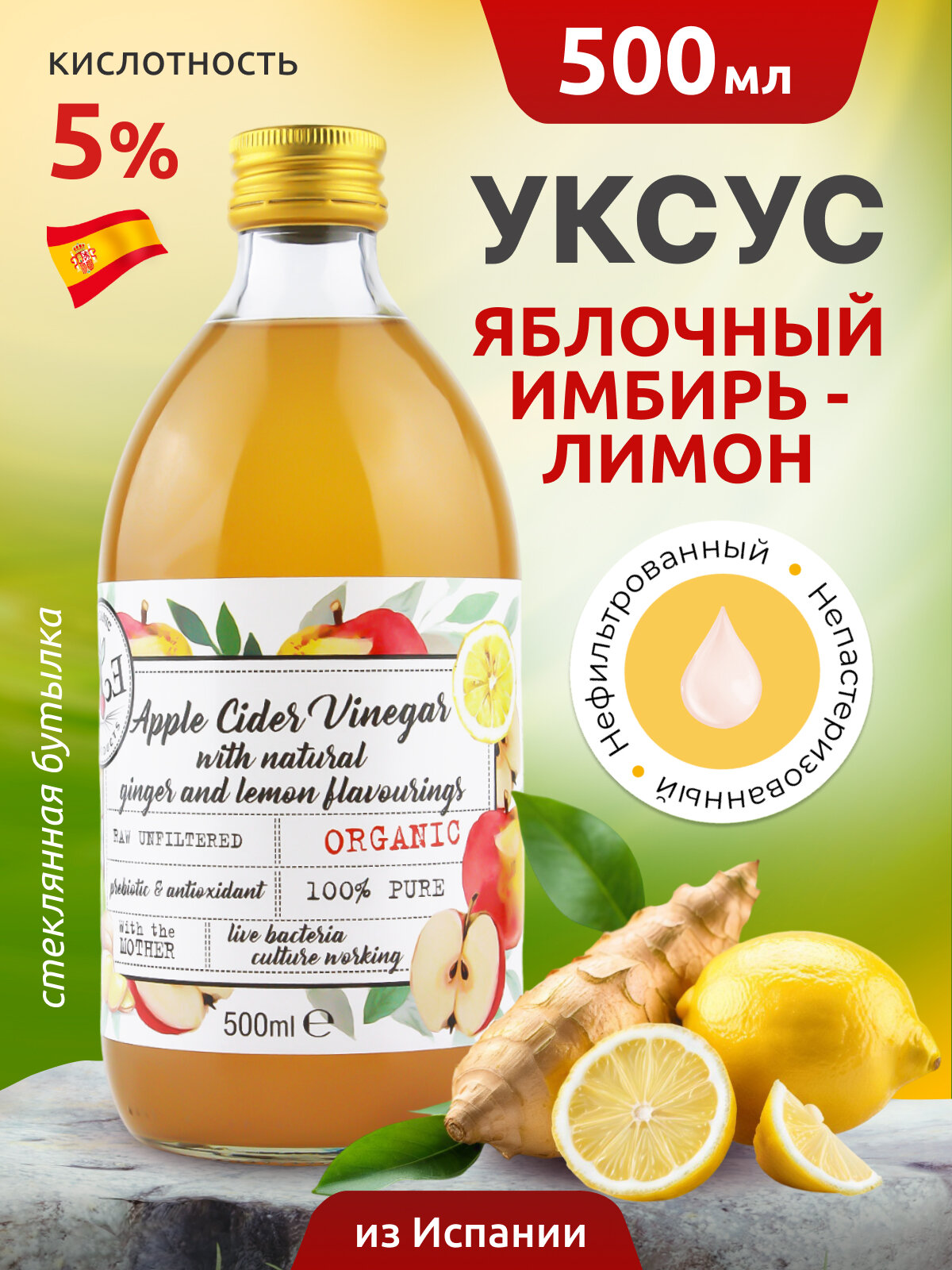Уксус яблочный натуральный с имбирём м лимоном, 5%, ECOCE 500мл, cт/б Испания