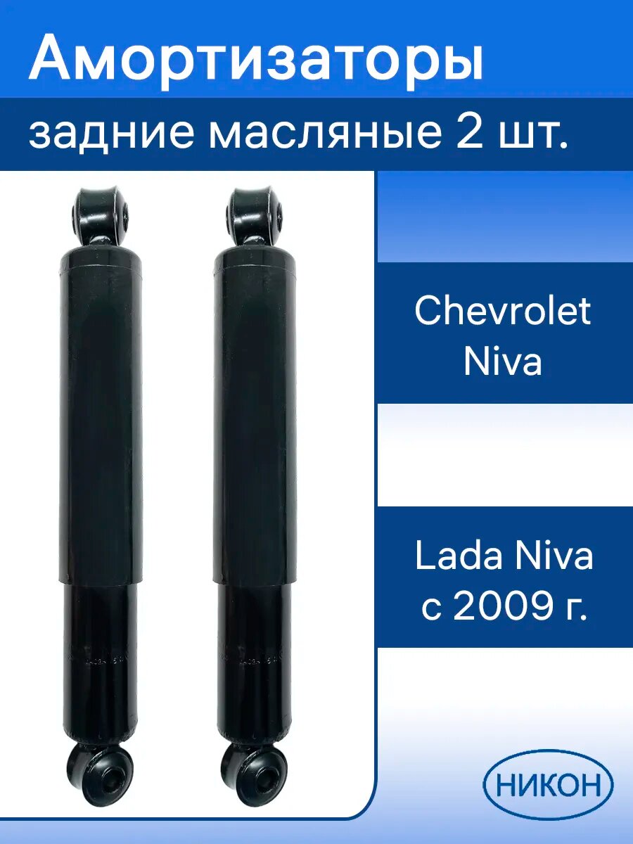Амортизаторы задние масляные 2 шт. шевроле нива, ваз 2131