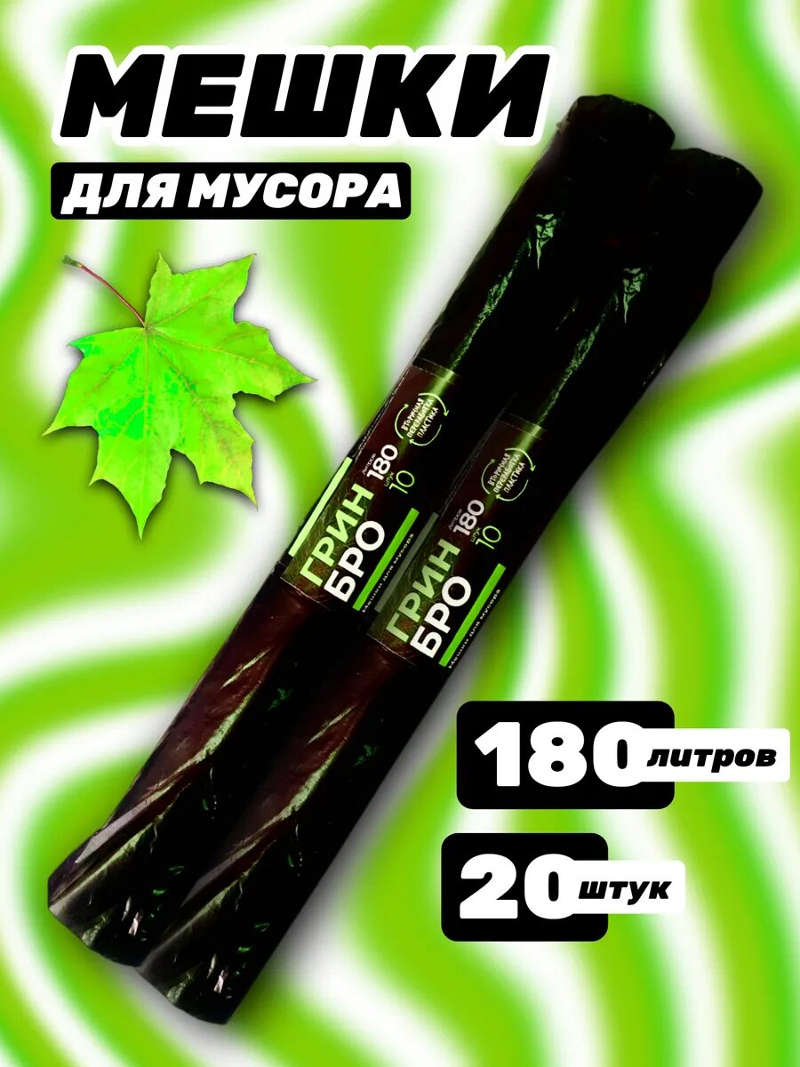 Мешки для мусора 180 литров 20 штук