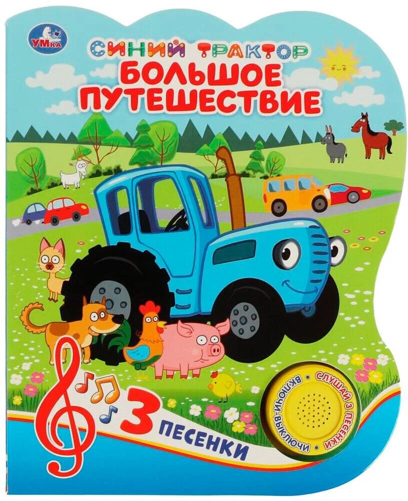 Большое путешествие Синий трактор 3 песенки Книга Козырь Анна 0+