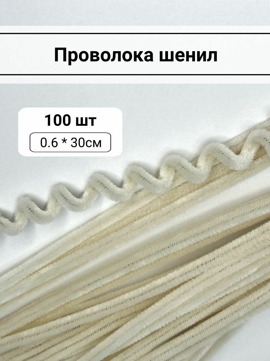 Синельная проволока (молочный) 0,6*30см упаковка 100штук