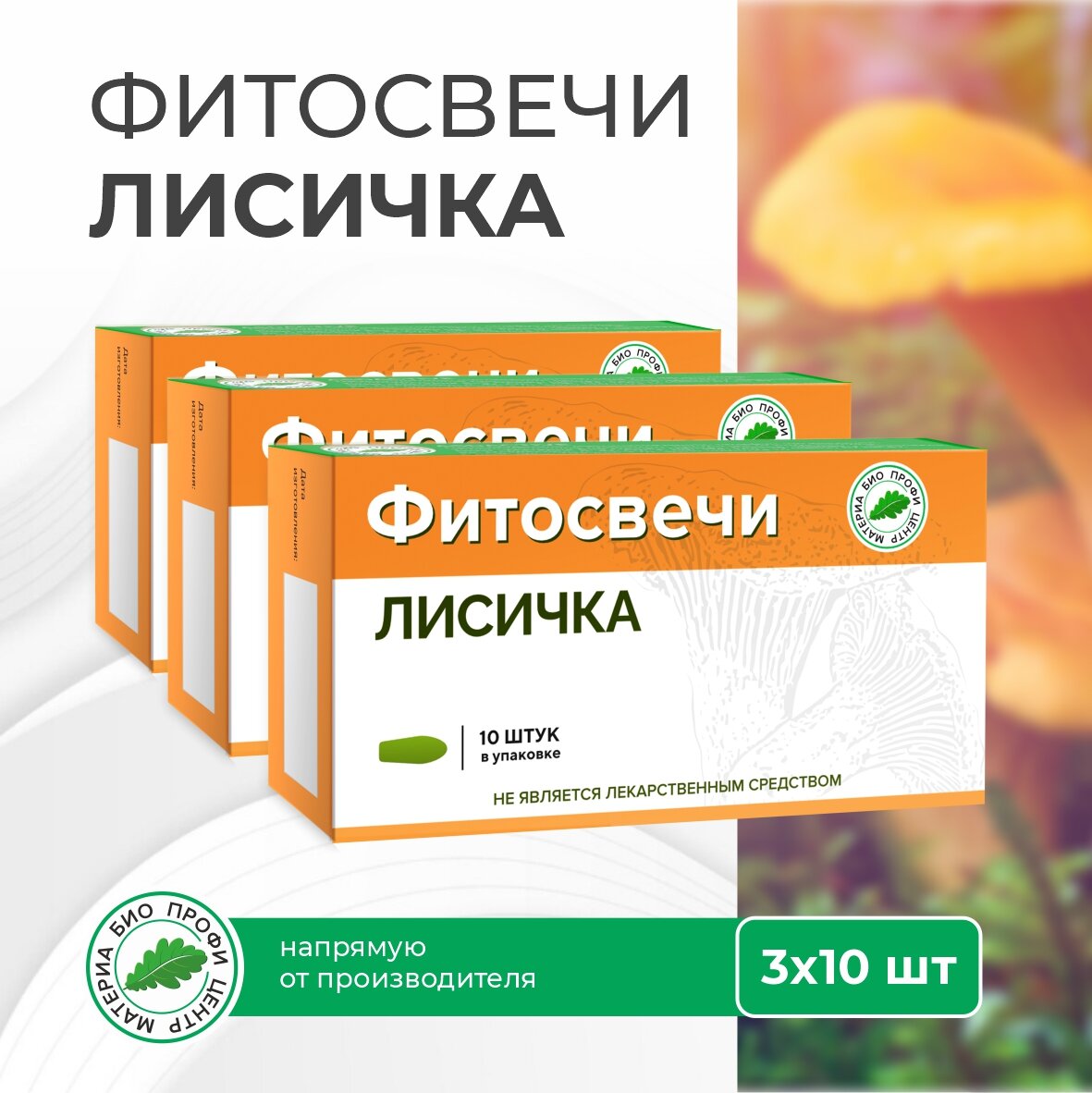 Свечи Лисичка, 3 уп. по 10 шт, блистер, Материа Био Профи Центр