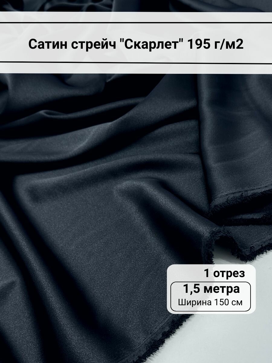 Ткань для шитья атлас сатин стрейч "Скарлет" цвет черный, отрез 1,5 метра