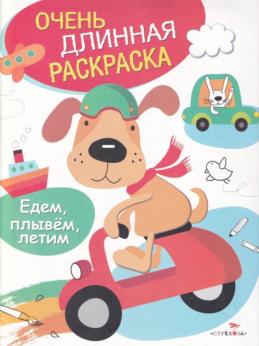 Сергеева Маша. Едем, плывем, летим. Очень длинная раскраска