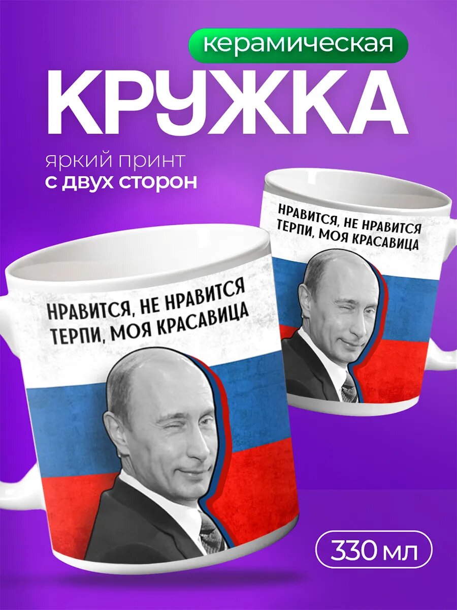 Кружка керамическая PNP NARD, 330 мл, с цветным принтом Путин мем