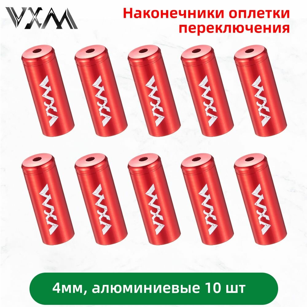 Наконечники оплетки переключения VXM, 4мм, алюминиевые 10 шт, Красный