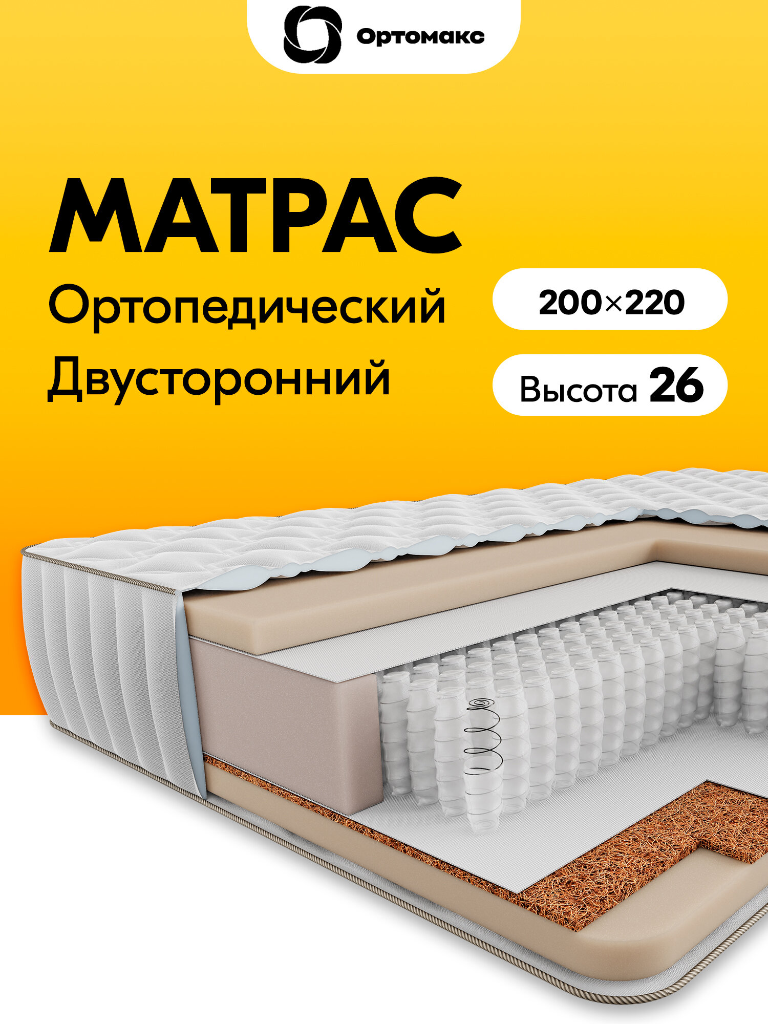 Усиленный матрас 200х220 ортопедический с независимыми пружинами Мультипакет Ortomax Premium Expert с кокосом