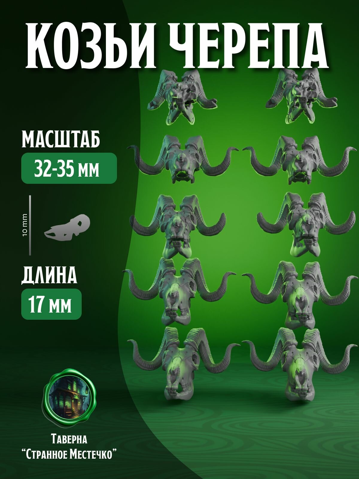 Битсы, Черепа козы, 10 шт, набор украшений для настольной игры DnD, D&D, (ДнД, НРИ)