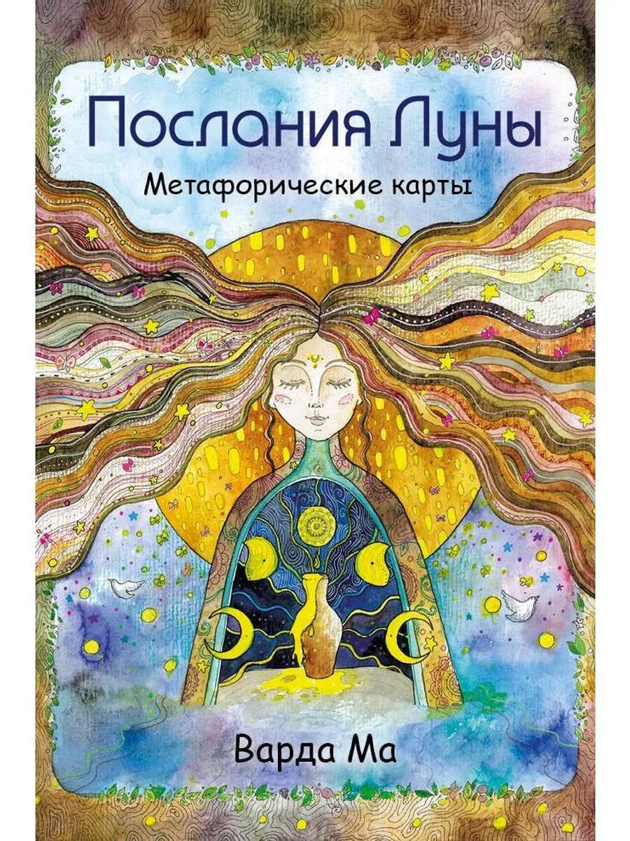 Послания Луны. Метафорические карты. 48 карт-посланий для по