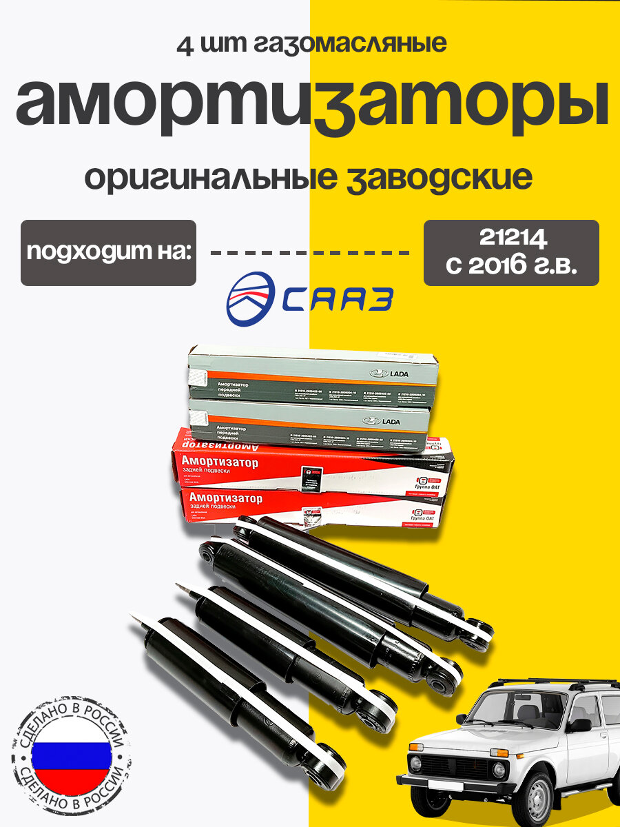 Заводские амортизаторы 4шт газомаслянные для а/м ВАЗ 21214 ( с 2016 г. вып.)