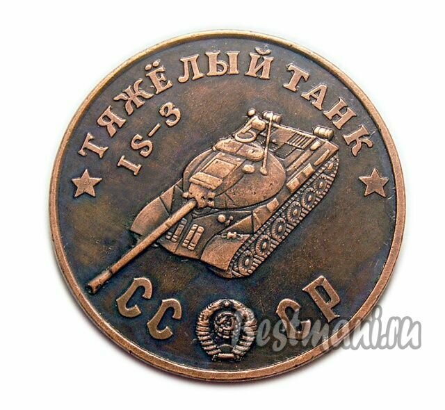 Тяжелый Танк IS-3 медь, жетон-монета 50 рублей 1945 СССР сувенирная копия, коллекционные монеты нумизматики