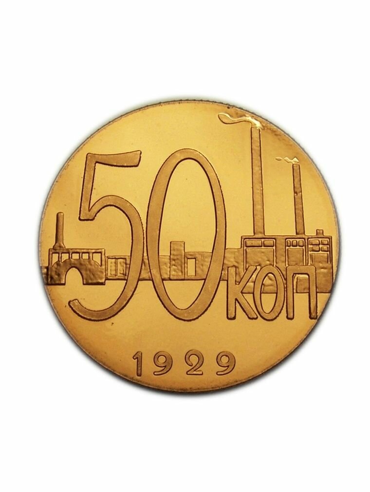 50 копеек 1929 года монета ранних СССР сувенирная копия PROOF медь монеты, нумизматика, деньги для коллекции