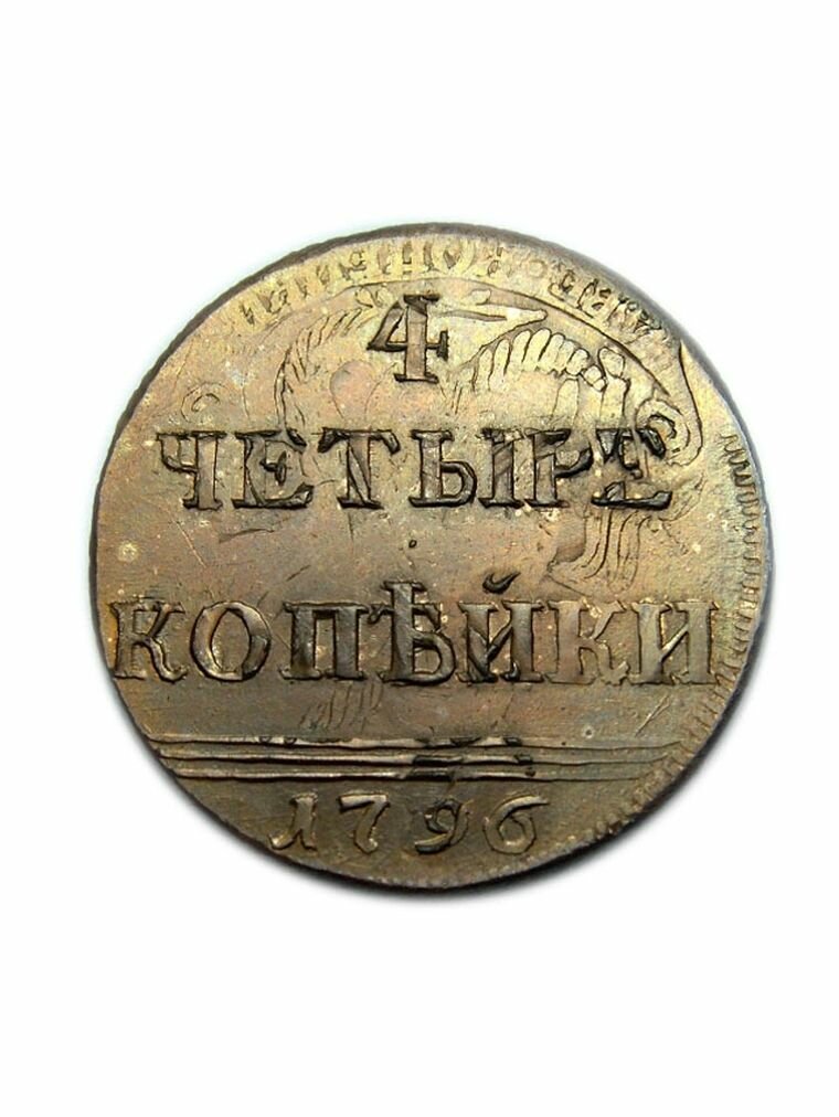 4 копейки 1796 года перечекан на монете 2 копейки 1788 года новодел медь сувенирная копия монеты, нумизматика, деньги для коллекции