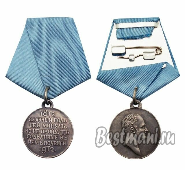 Медаль В память 100-летия Отечественной войны 1812-1912, сувенирная копия серебро, ордена медали и награды
