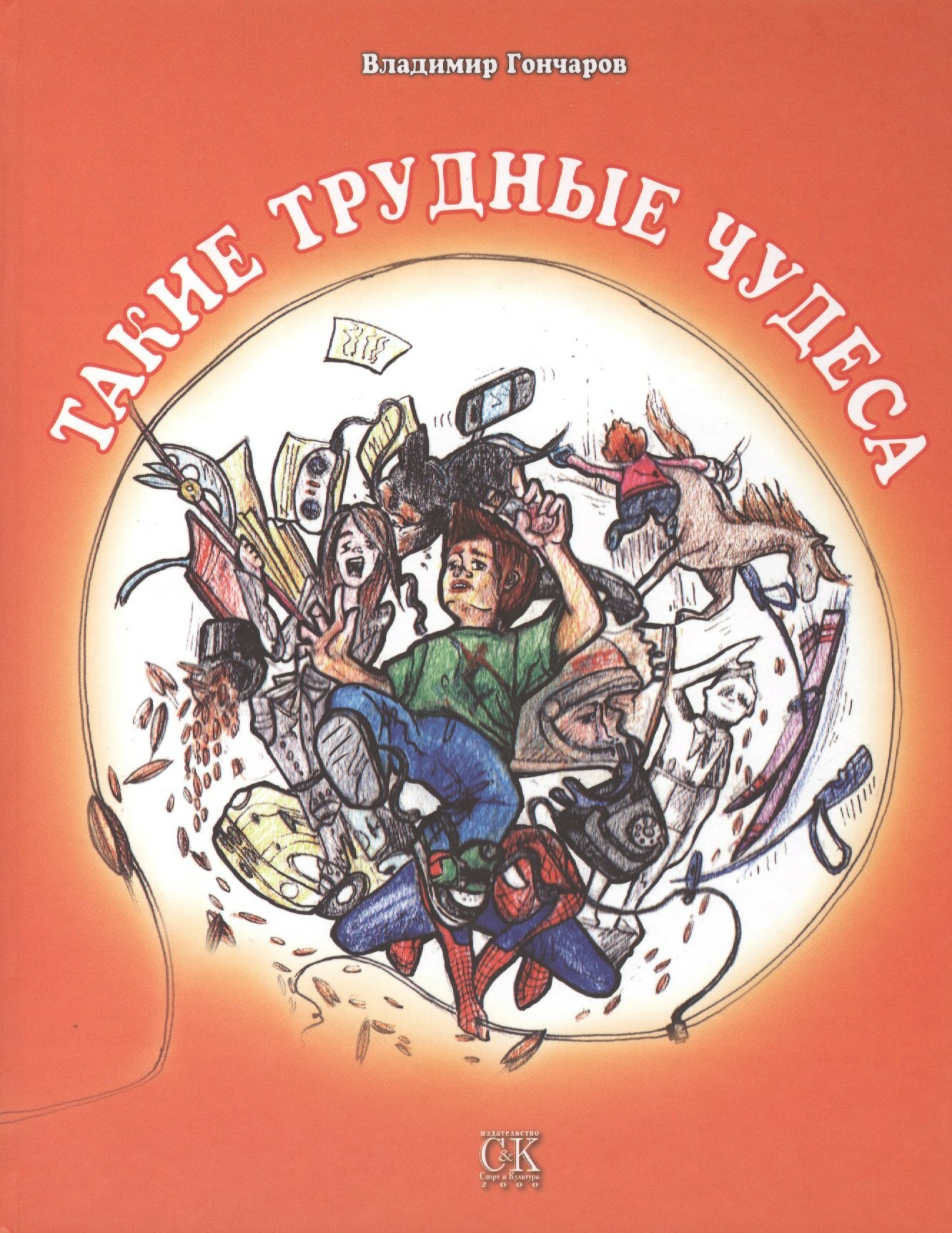 Такие трудные чудеса