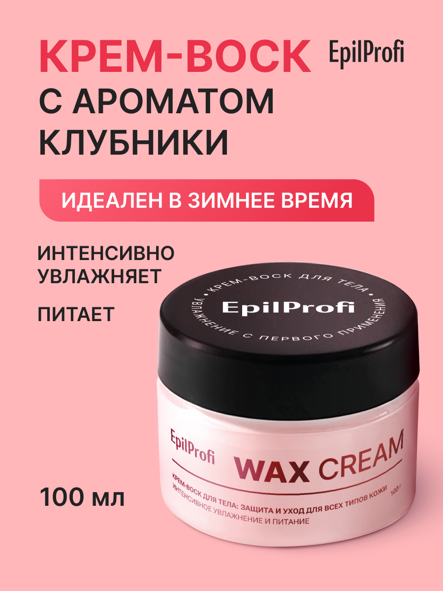EpilProfi Крем-воск для тела: защита и уход для всех типов кожи, 100 мл