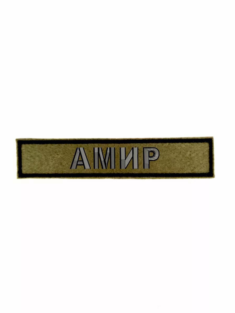 Шеврон с липучкой "Амир" 12,5*2,5