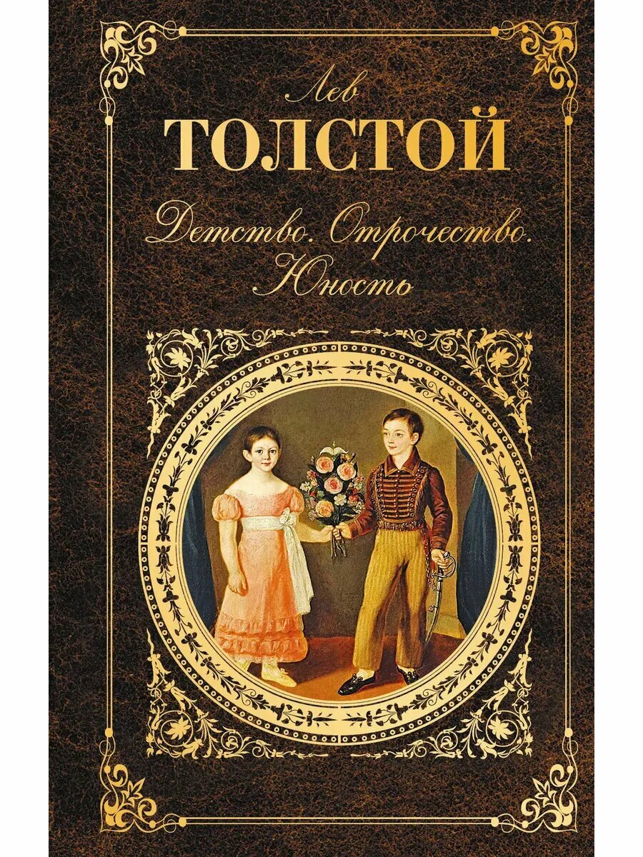 Детство. Отрочество. Юность