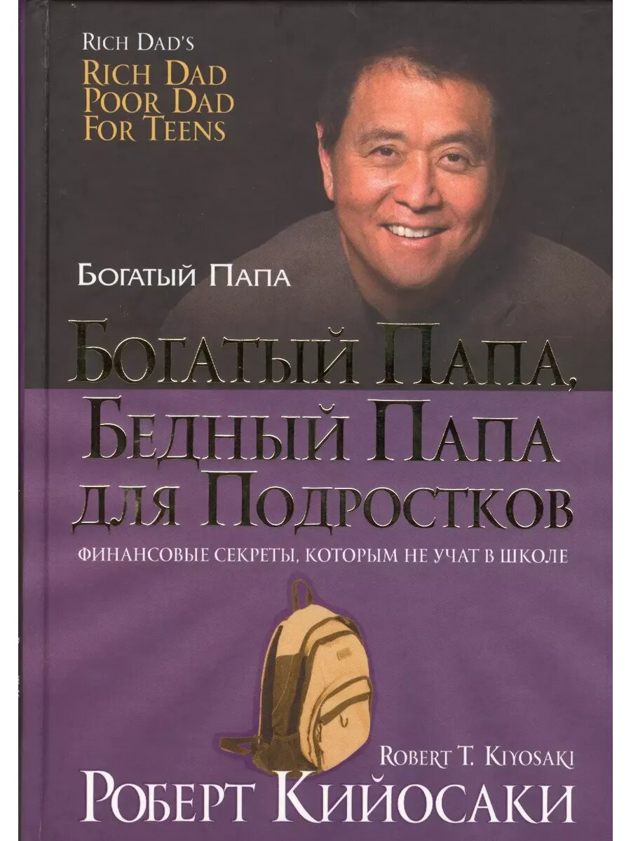 Богатый папа, бедный папа для подростков