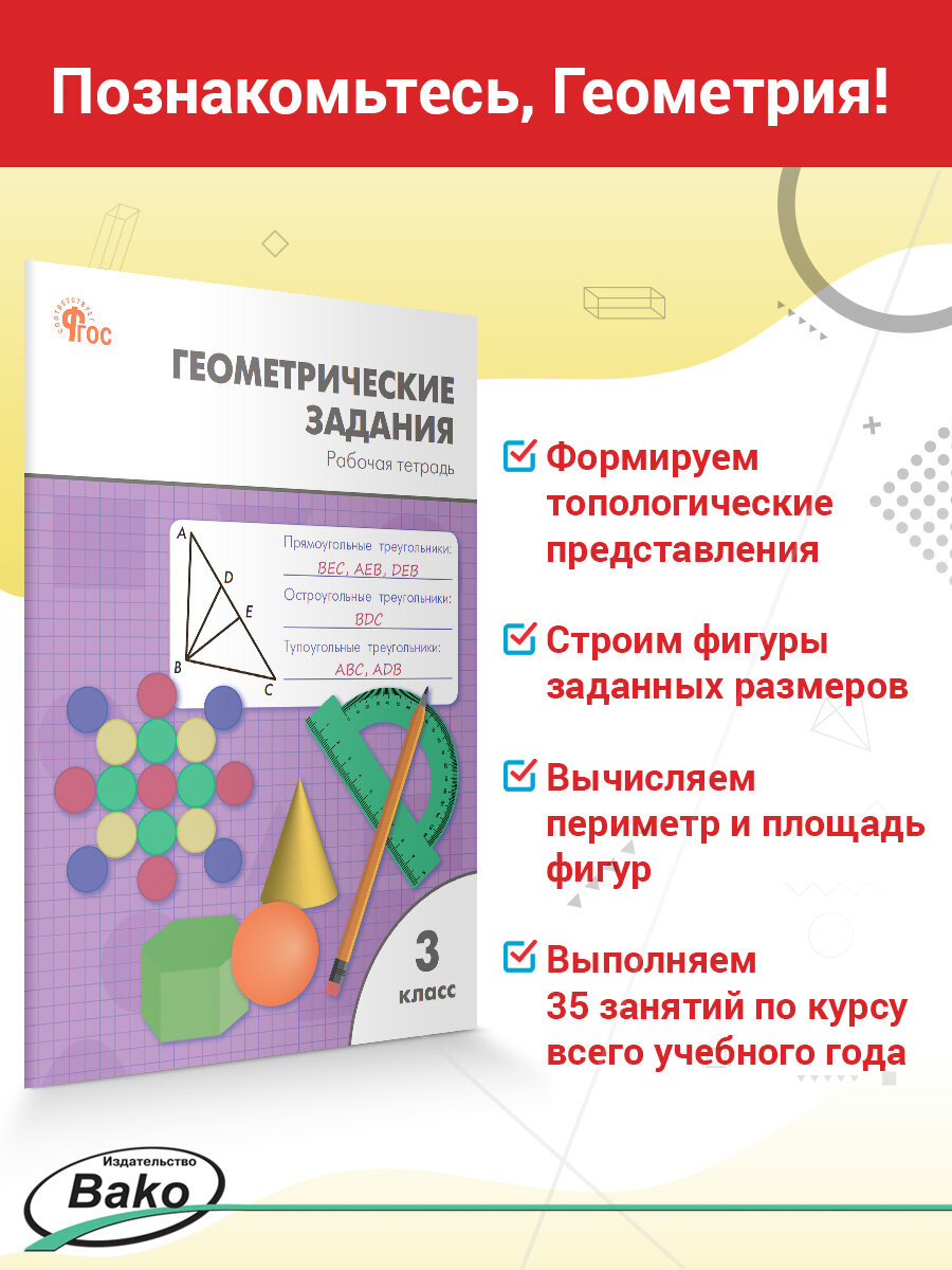 Геометрические задания. Рабочая тетрадь 3 класс