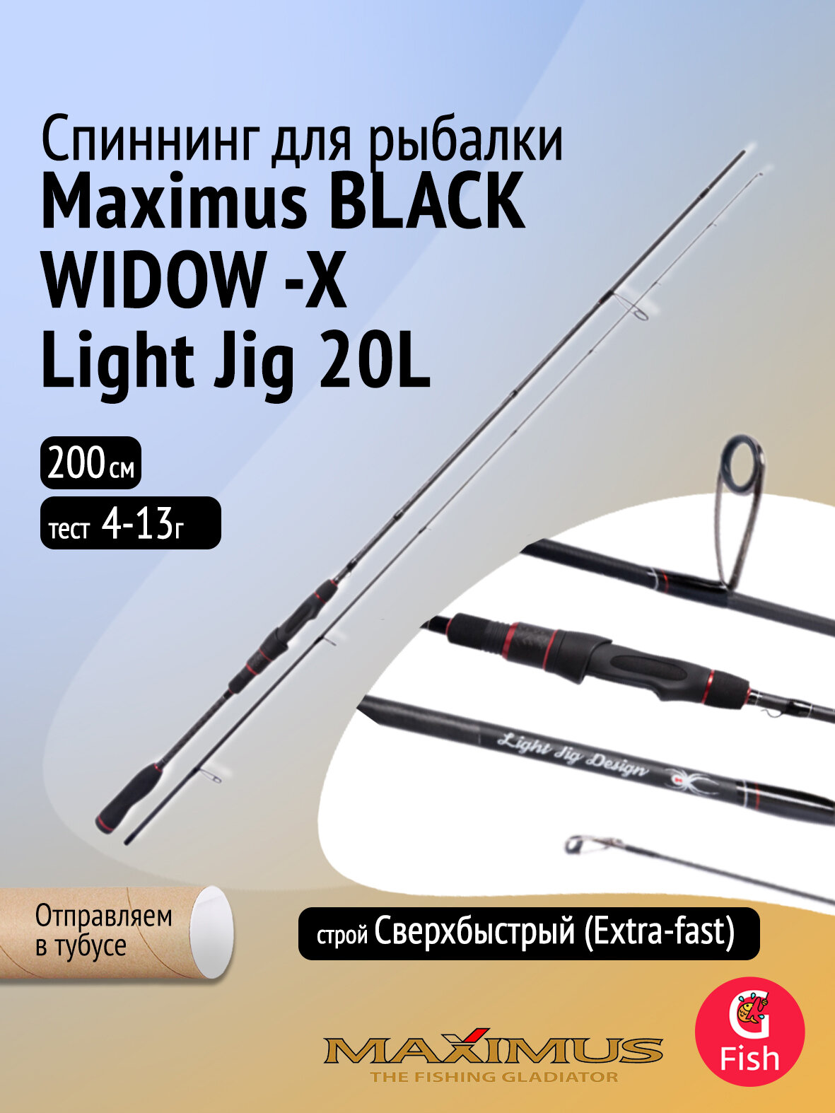 Спиннинг Maximus BLACK WIDOW -X Light Jig 20L 2,0m 4-13g (MJSSBW20L)