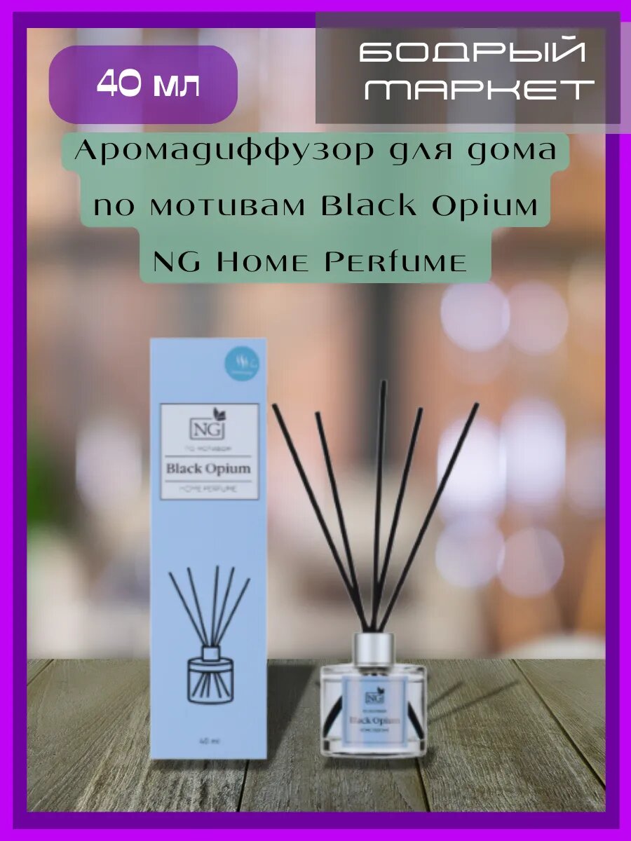Аромадиффузор для дома NG Black Opium 40 мл