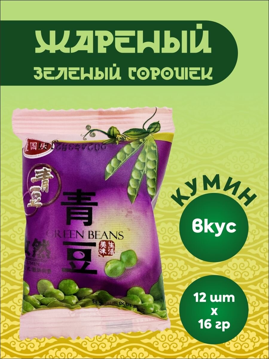 Жареный зеленый горошек со вкусом кумина упаковка 12 шт по 16 гр