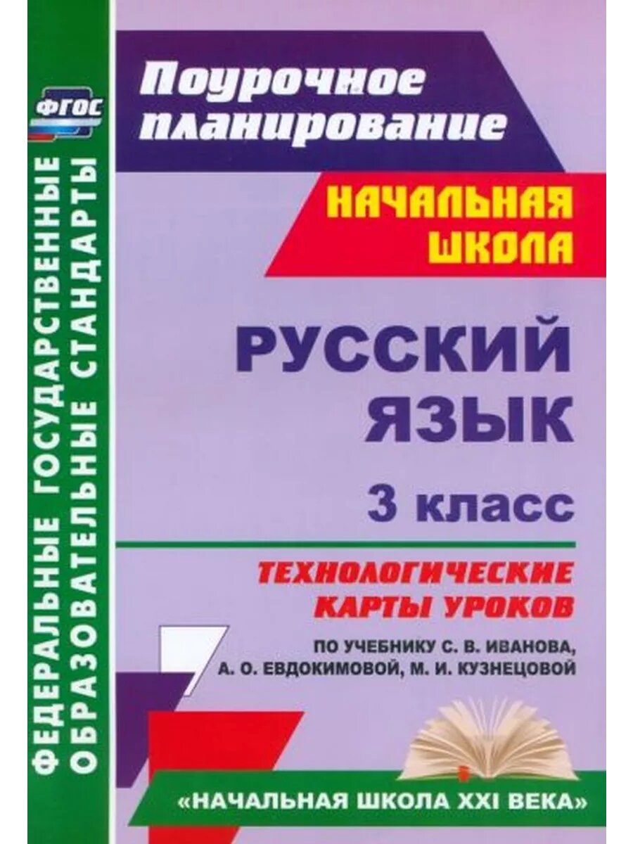 Лариса Кибирева: Русский язык. 3 класс. Технологические карт