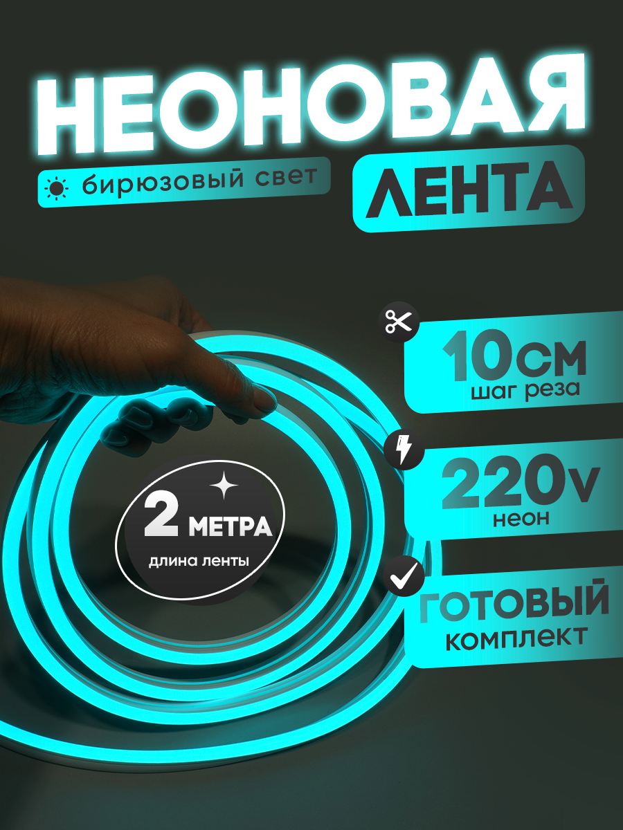 Неоновая лента 220В , бирюзовый гибкий неон 3 метра 8х16, IP67, 120Led, 10W, шаг реза 10см