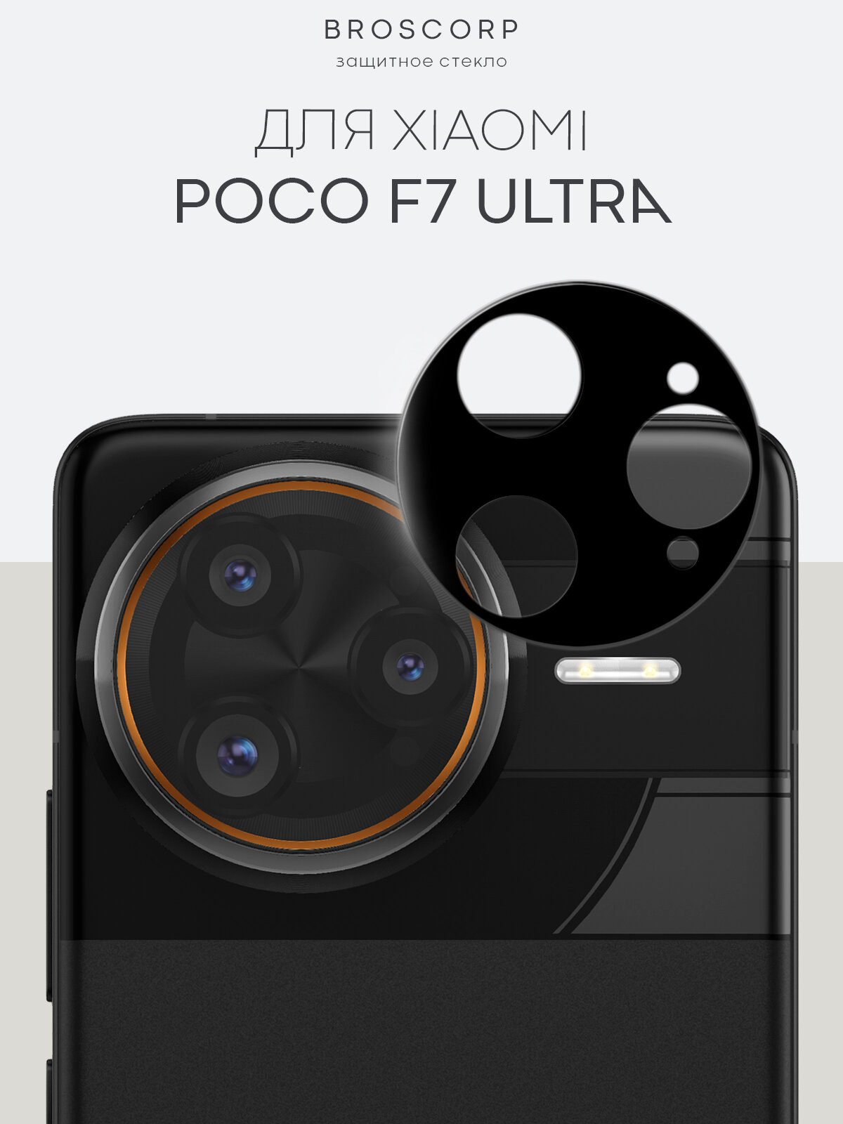Защитное стекло на модуль камер для Xiaomi Poco F7 Ultra (Сяоми Поко Ф7 Ультра), Broscorp, прозрачное с чёрной рамкой