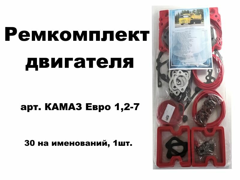 Комплект прокладок двигателя а/м КАМАЗ Евро 1,2, арт. Камаз Евро 1,2-7 (30 наим) полный паронит силикон, 1шт.
