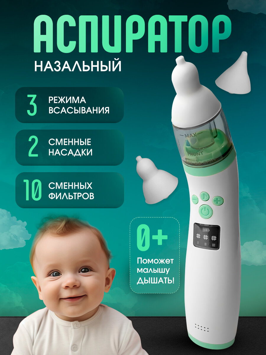 Аспиратор назальный детский электрический, соплеотсос для новорожденных со сменными насадками