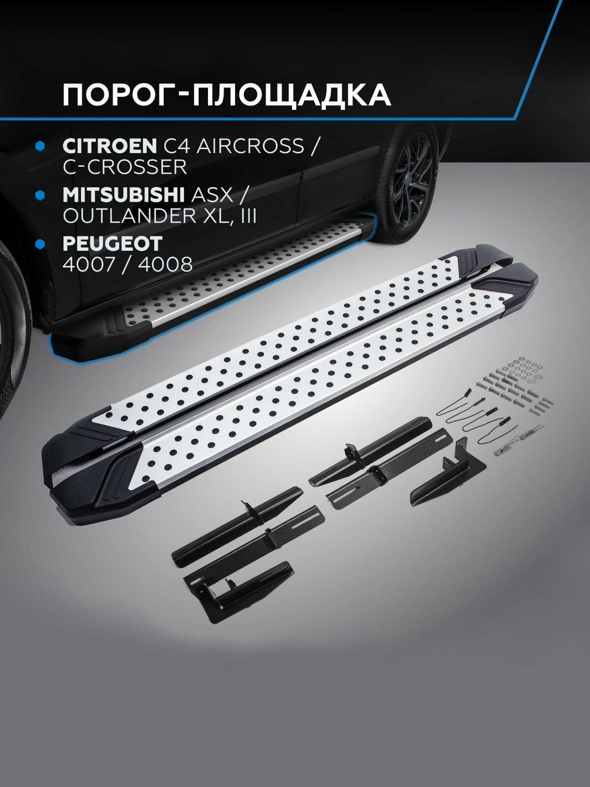 Пороги подножки "Bmw-Style" RIVAL для C4 AirCross, C-Crosser, ASX, Outlander, Peugeot 4007, Peugeot 4008