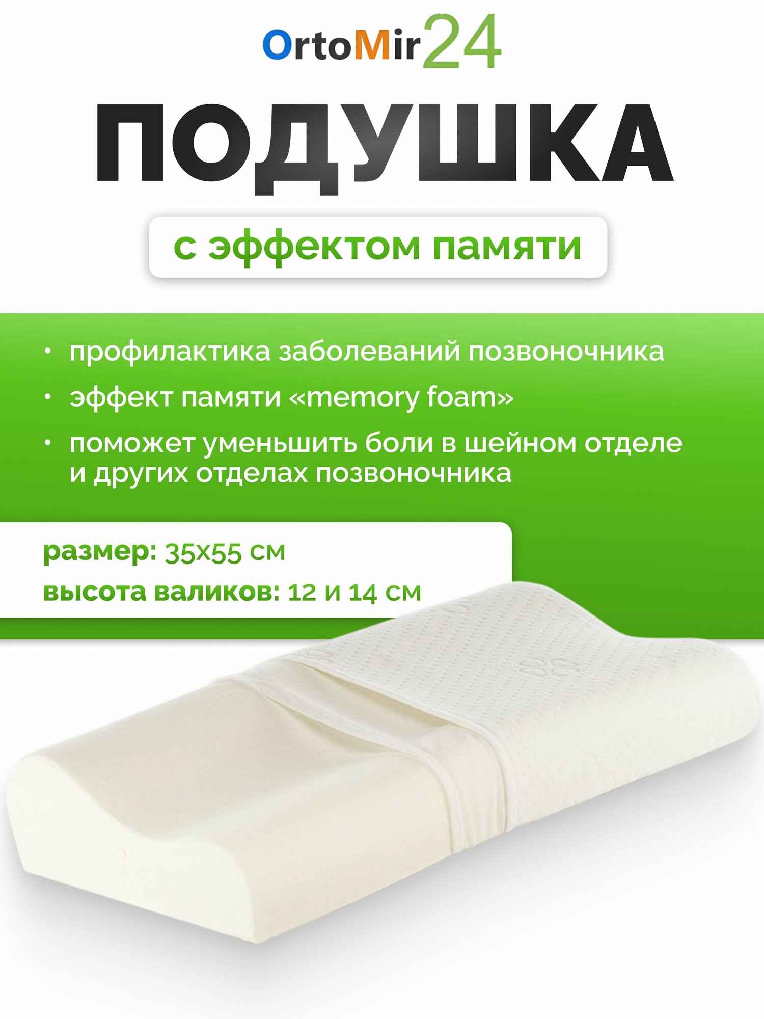 Подушка с эффектом памяти. 35х55 см. Валики 12/14см LUMF-509, Luomma