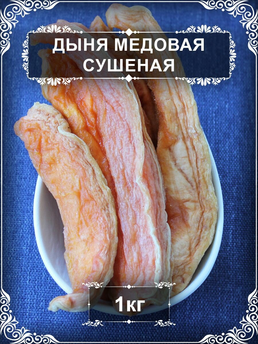 Дыня медовая сушёная, 1000 гр.
