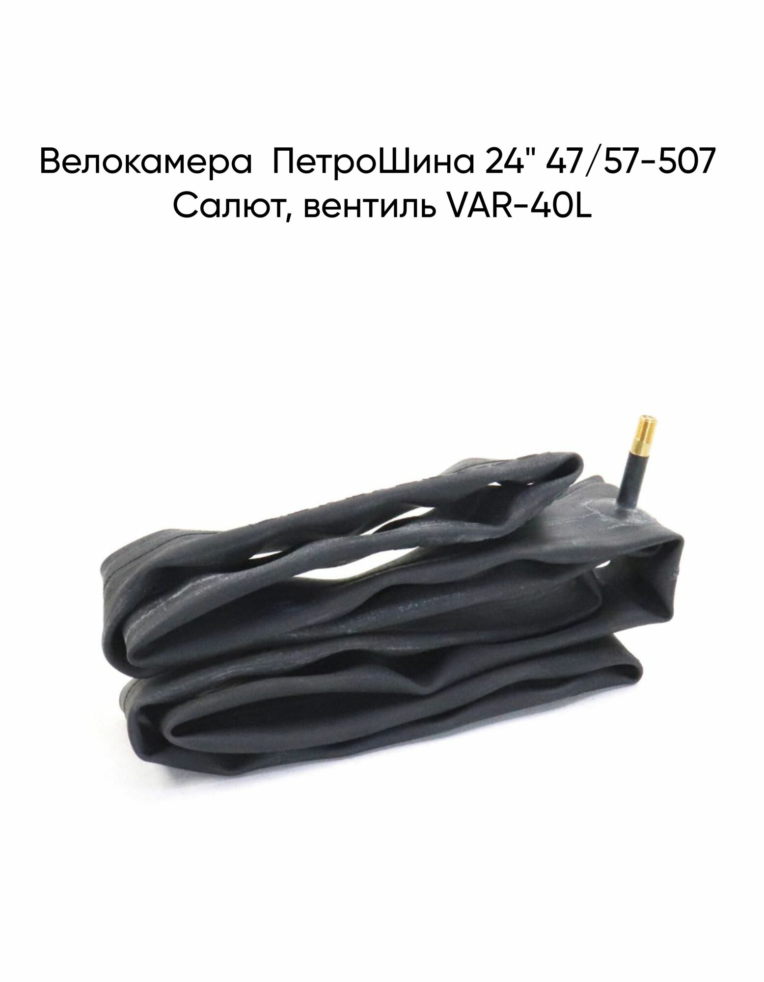 Велокамера ПетроШина 24" 47/57-507 Салют, вентиль VAR-40L