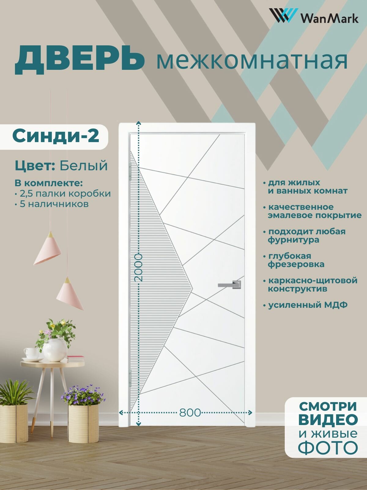 Дверь межкомнатная Синди-2 эмаль белая 800х2000, в комплекте с коробкой и наличниками