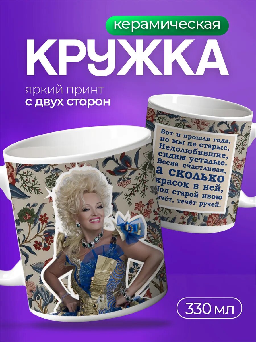 Кружка керамическая PNP NARD, 330 мл, с цветным принтом Надежда Кадышева