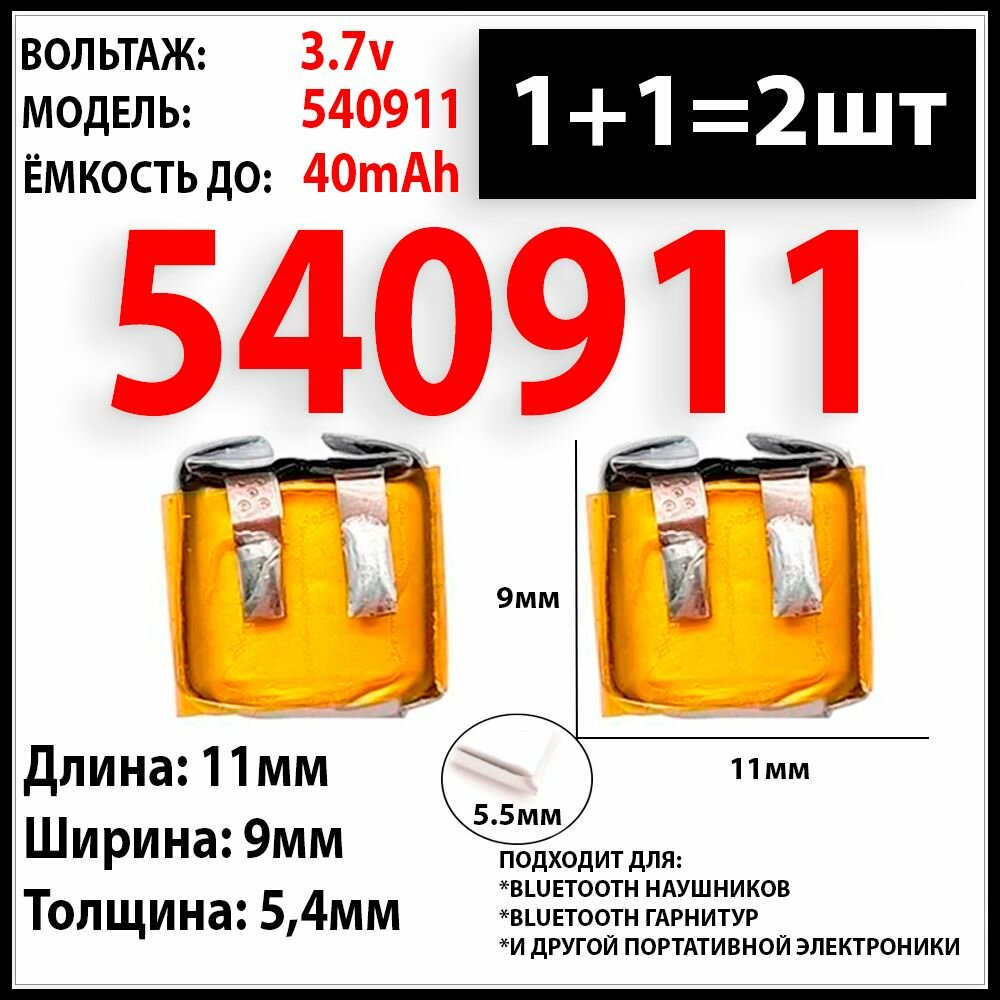 Аккумулятор универсальный 540911 3.7v 40mAh 5,4x09x11 (2шт в комплекте) 2 контакта подходит для наушников, игрушек, гарнитур 541112