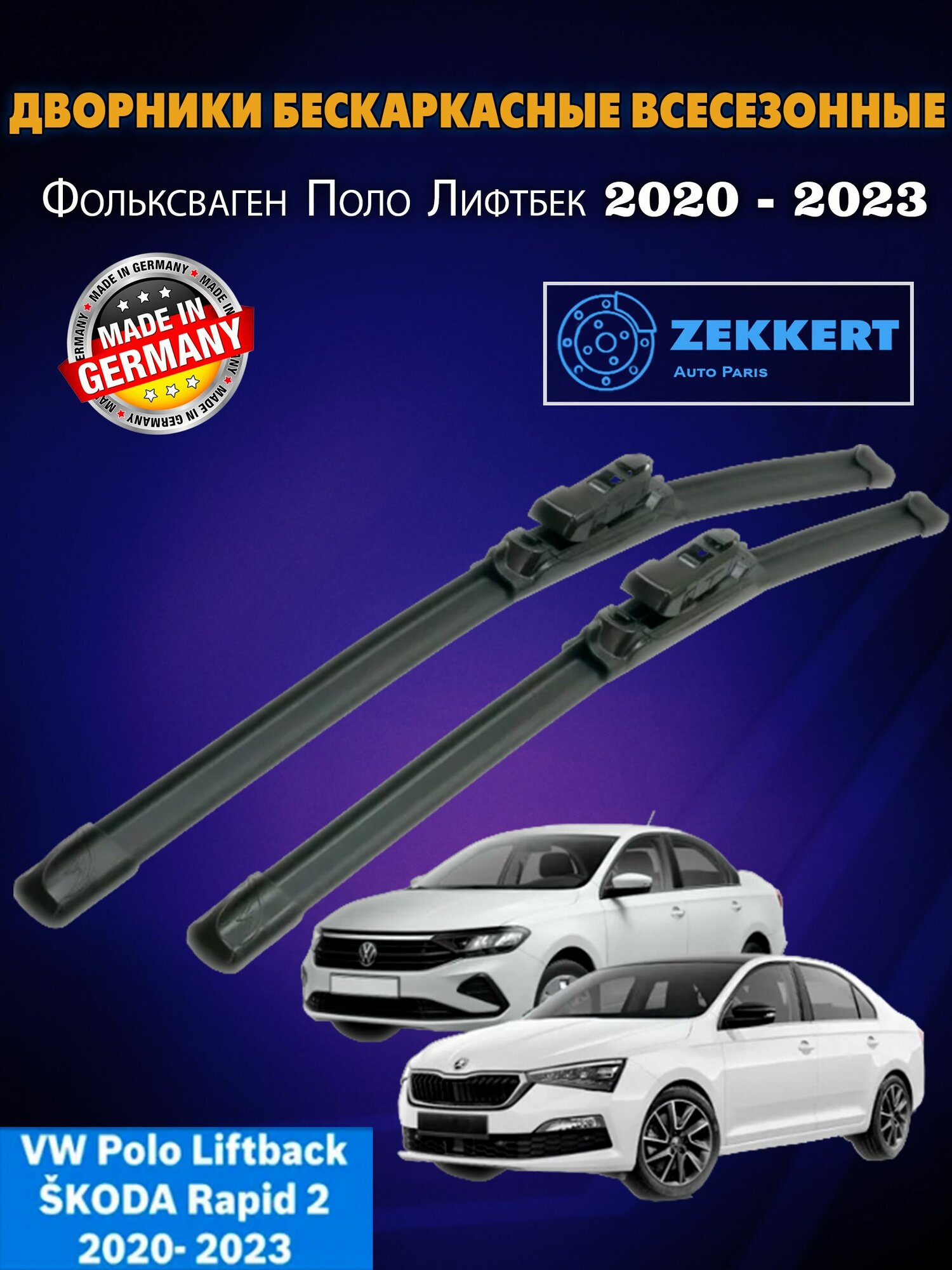 Дворники Фольксваген Поло Лифтбек, Дворники Шкода Рапид, 2020 - 2023