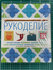 Рукоделие
