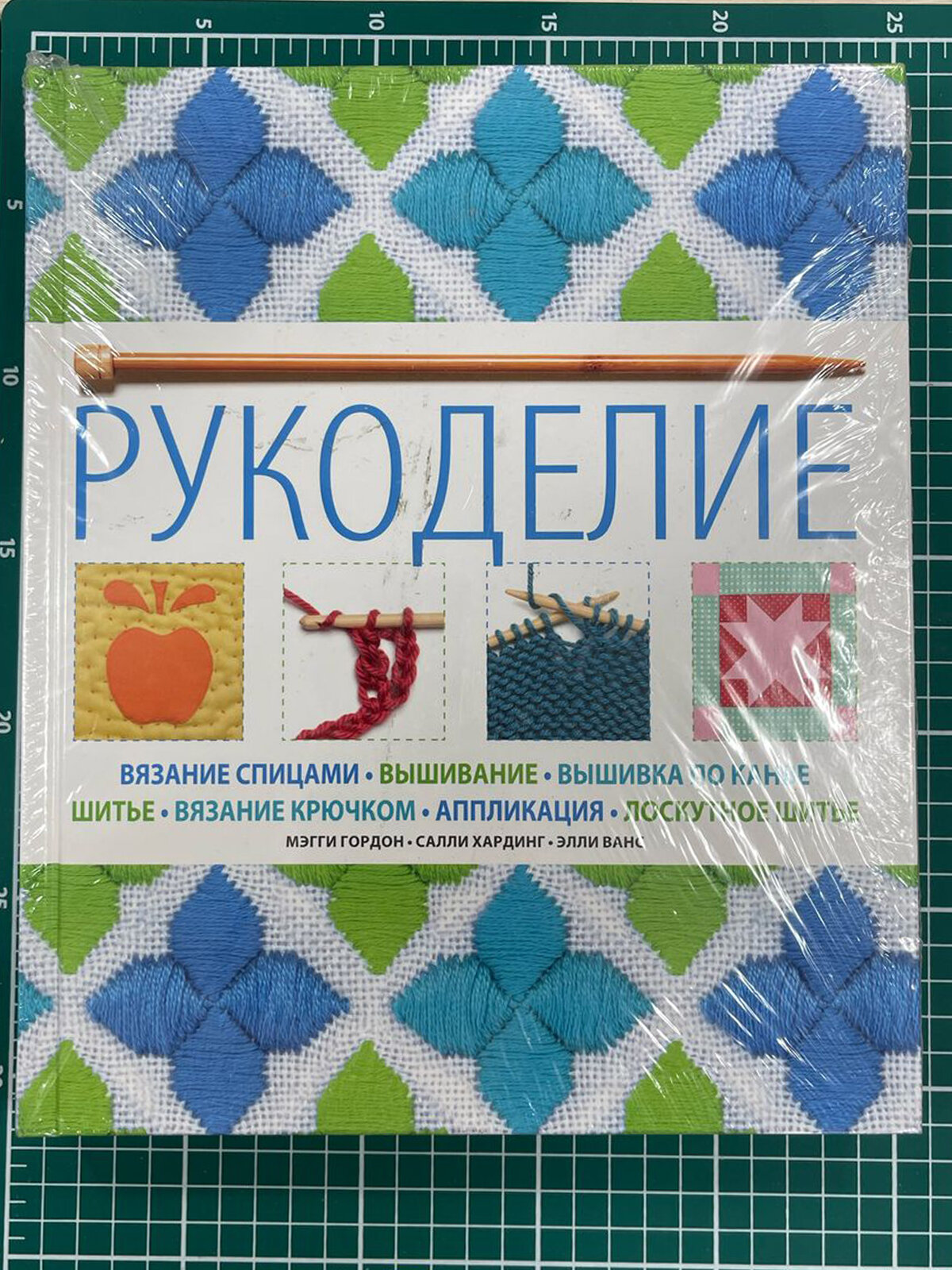 Рукоделие