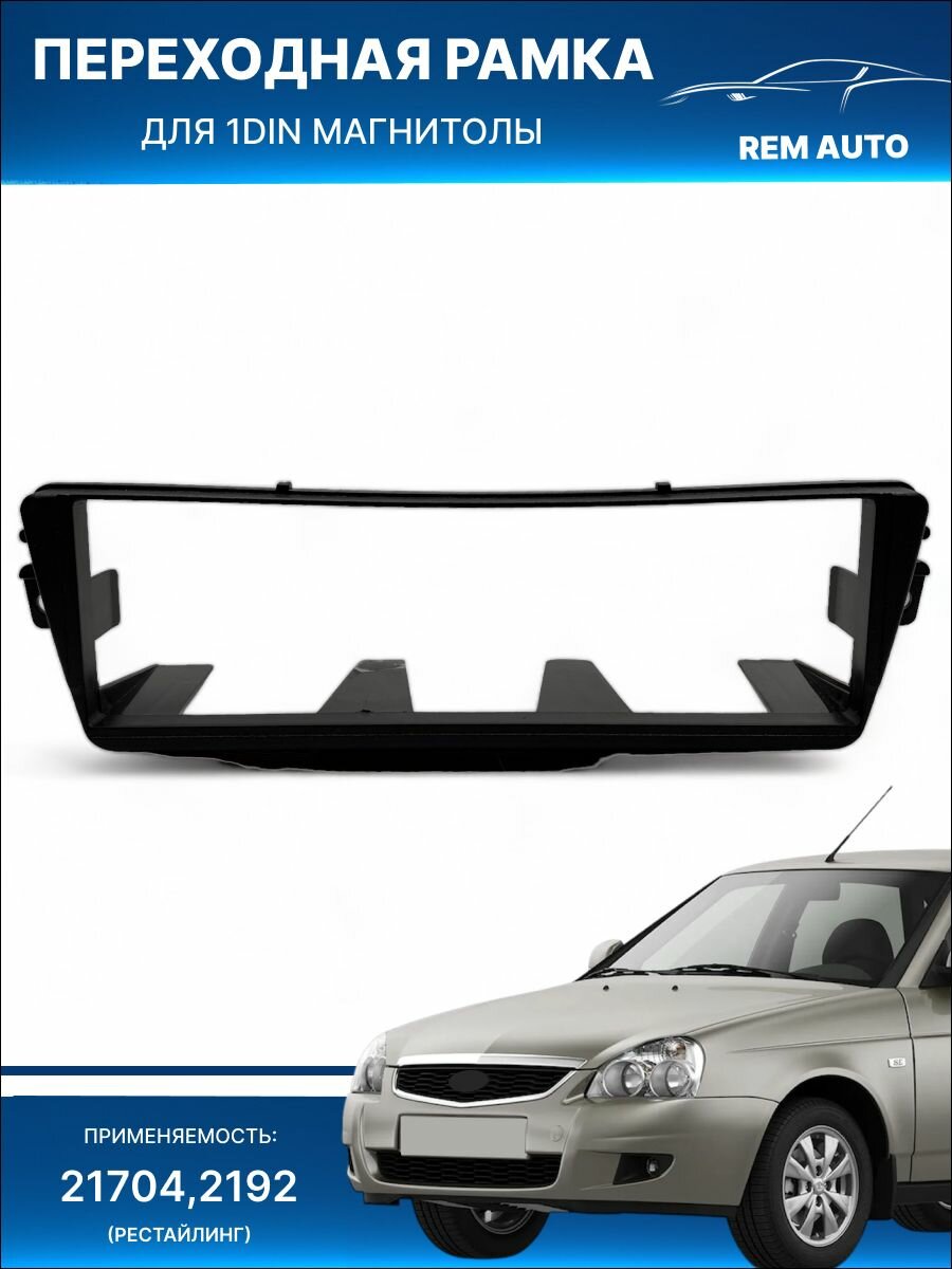 Переходная рамка для 1Din магнитолы на 21704,2192 - черный пластик