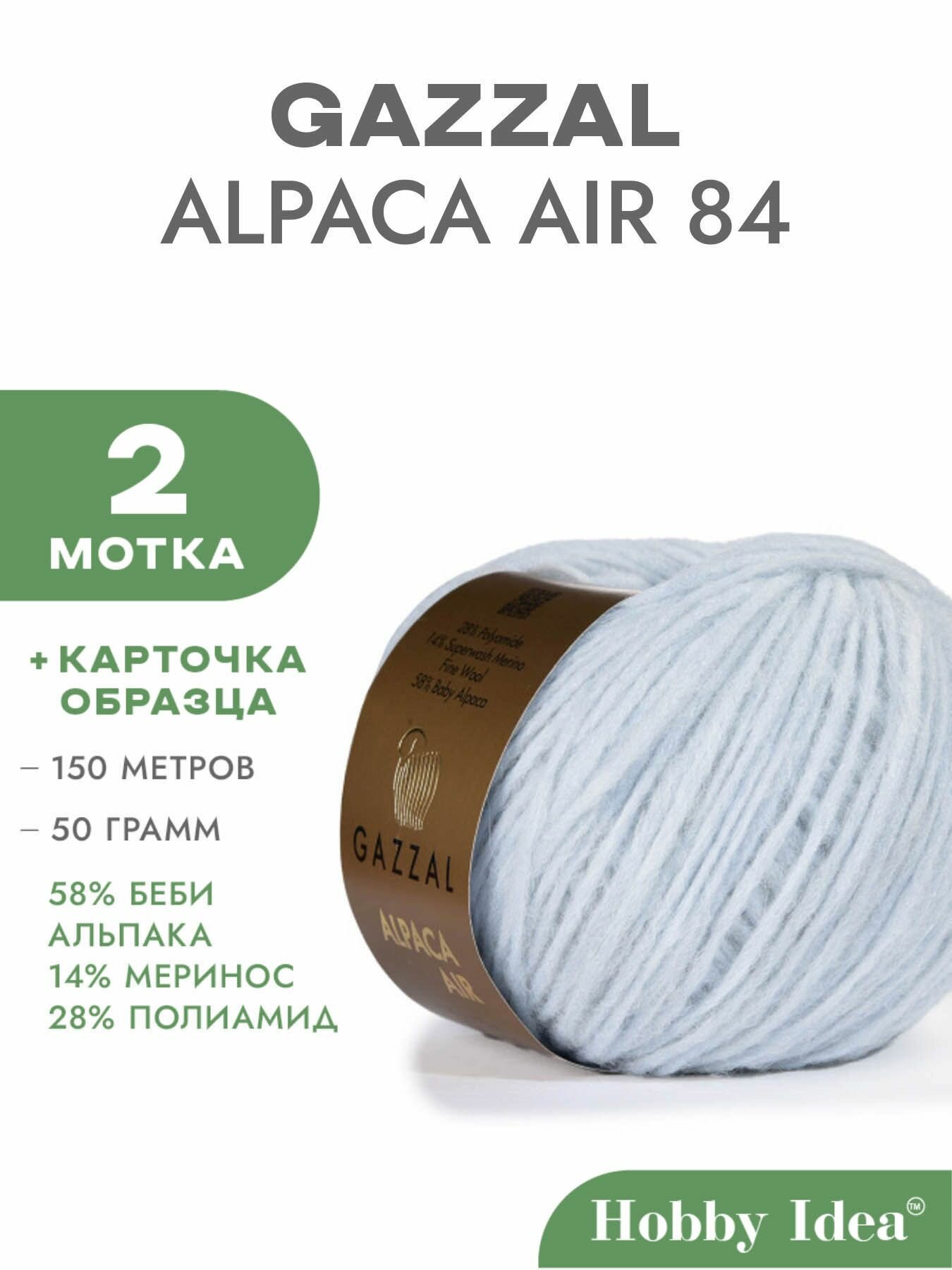 Пряжа Gazzal Alpaca Air 84 Туман 2 мотка (Пряжа для вязания Газзал Альпака Эйр)